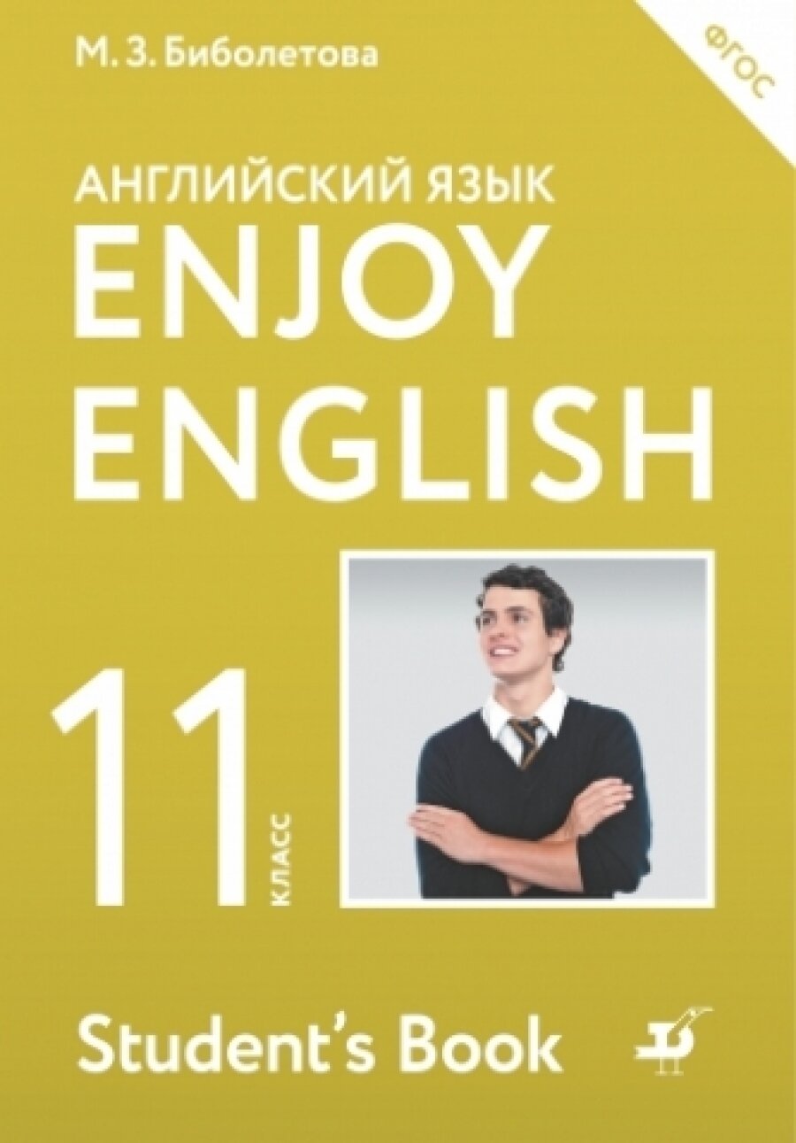 Английский язык. Enjoy English. Английский с удовольствием. 11 класс. Учебник. ФГОС