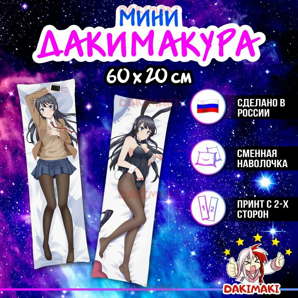 Мини дакимакура Май Сакурадзима из Этот глупый свин не понимает мечту девочки-зайки арт. M0868, 60х20 см