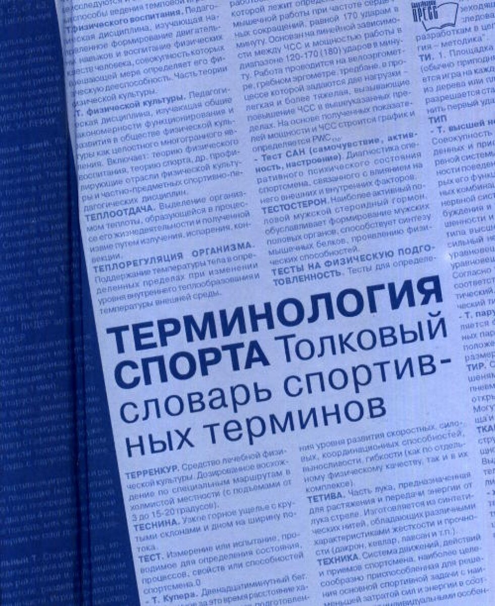 Терминология спорта