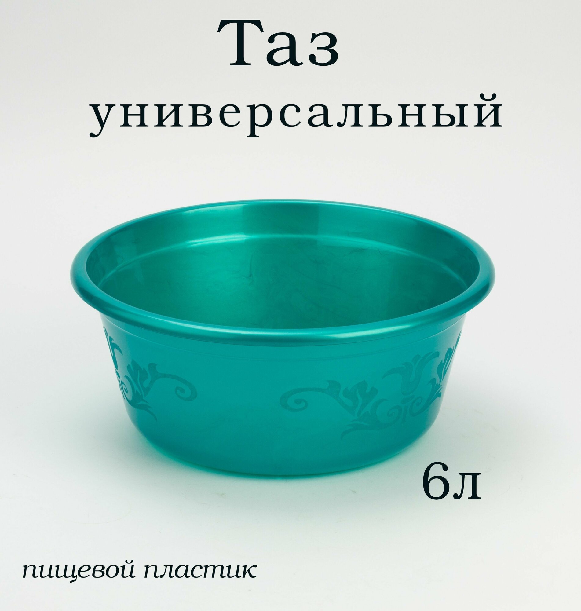 Тазик пластиковый пищевой круглый 6л, миска для кухни, чаша