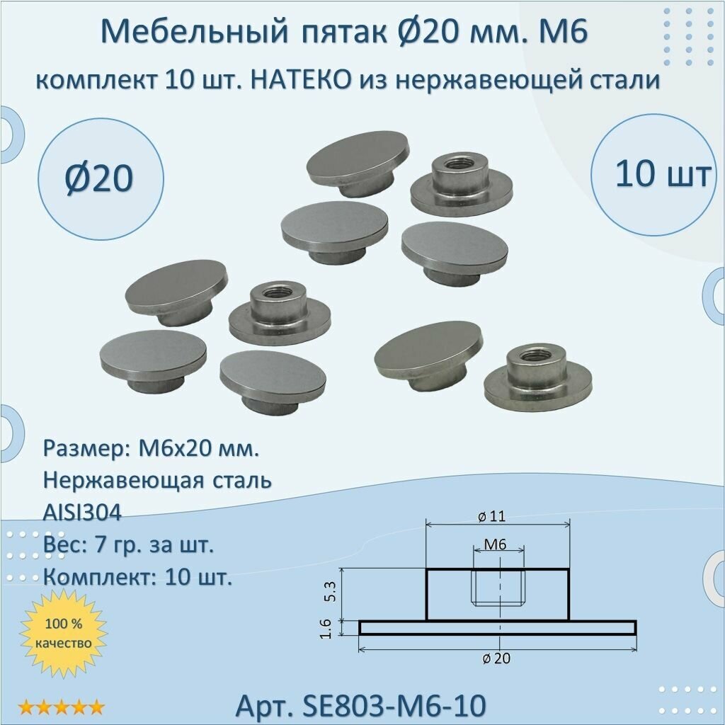 Мебельный пятак натеко из нержавеющей стали, диаметр 20 мм, M6 (комплект 10 шт.)