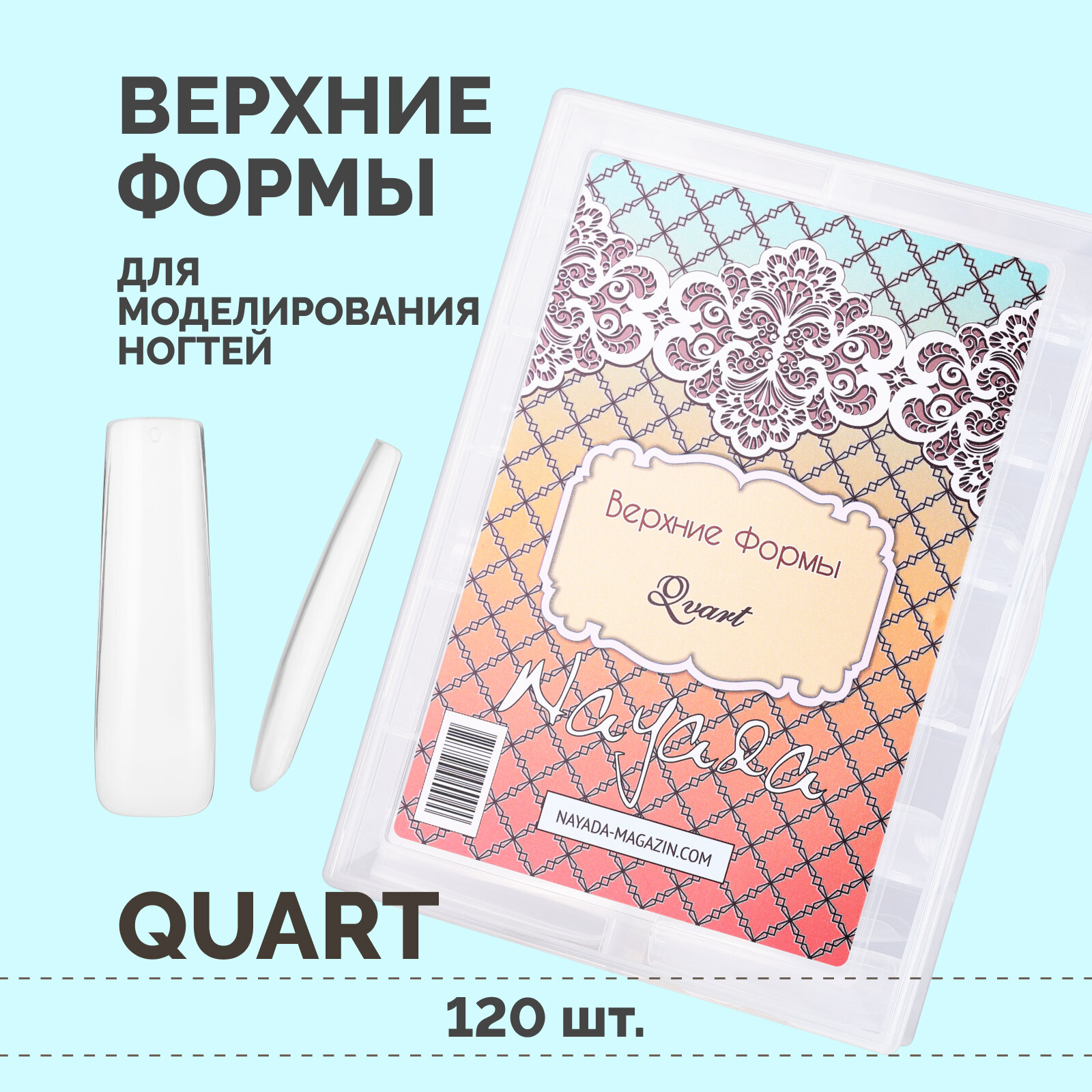 Верхние формы Nayada, Quart, 120 шт