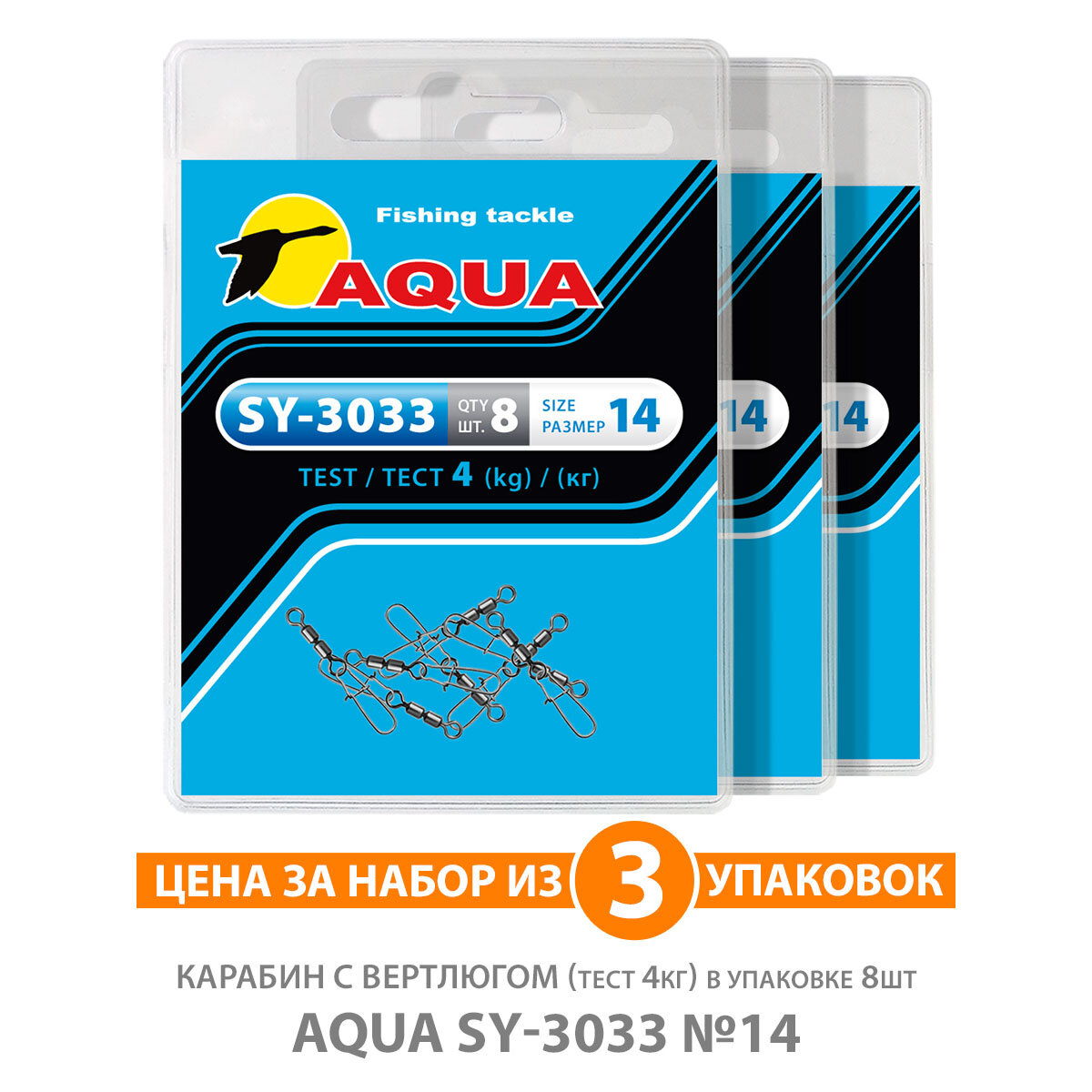 Карабин с вертлюгом для рыбалки AQUA SY-3033 №14 4kg 3уп по 8шт