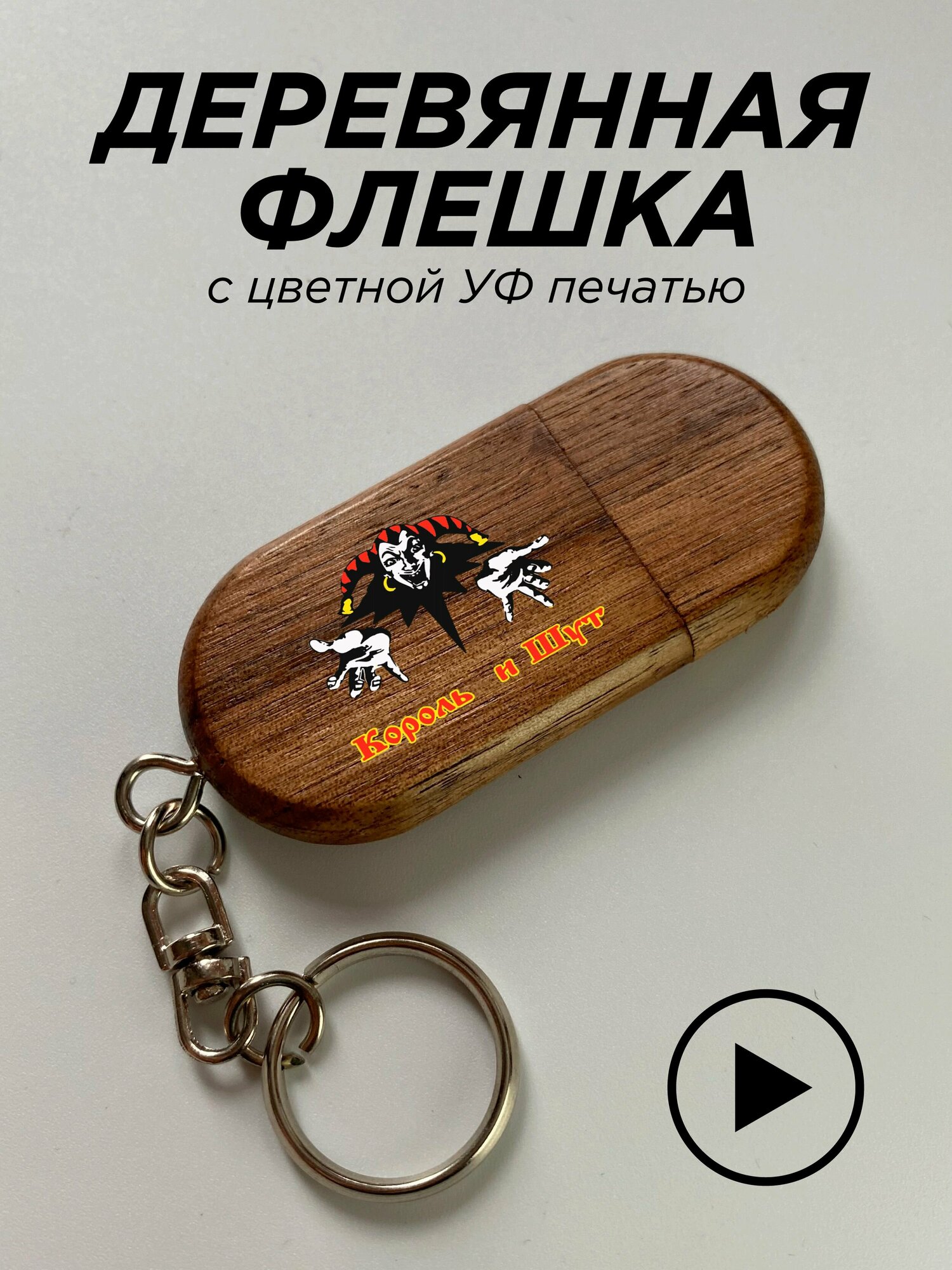 Флешка, USB , король и шут, логотип группы