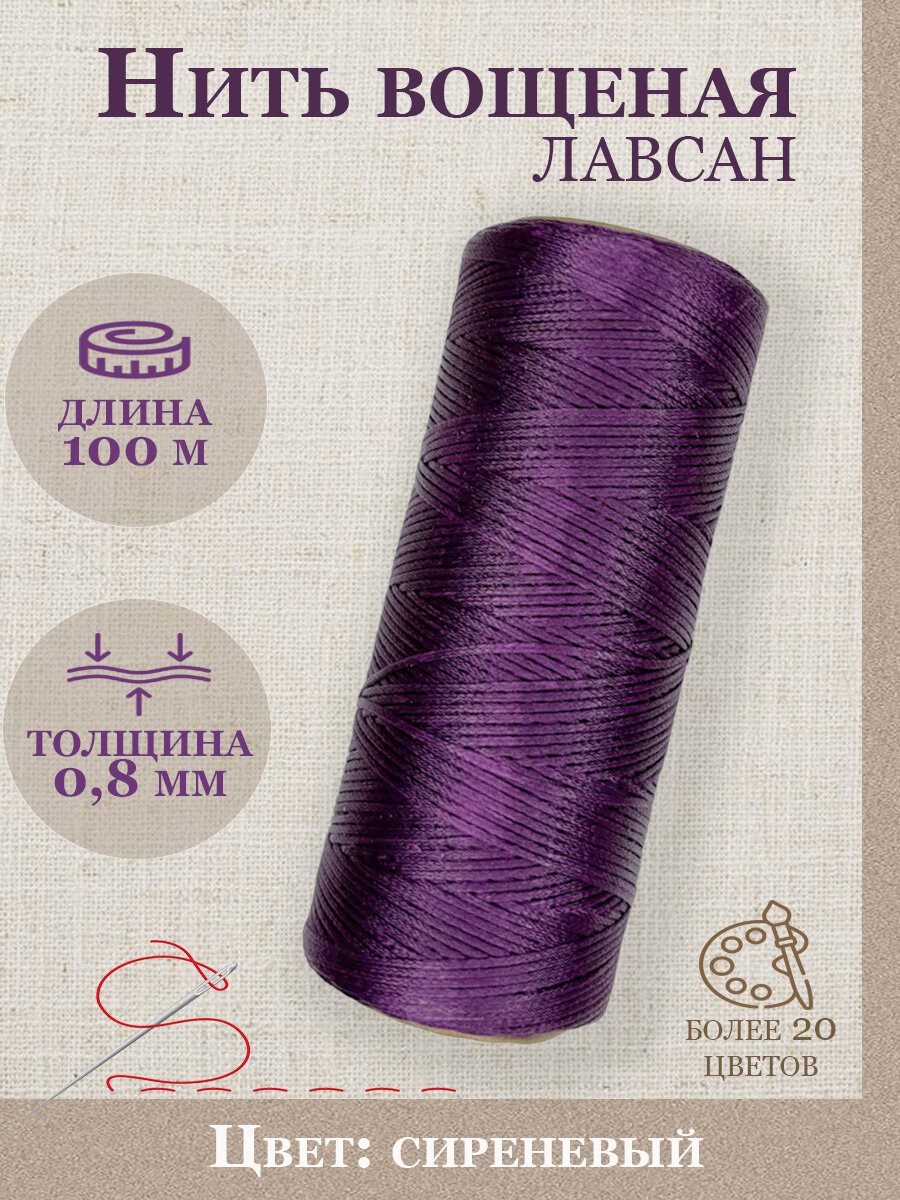 Нить лавсановая вощеная 100м/Нитки лавсан вощеные сиреневые 0.8м