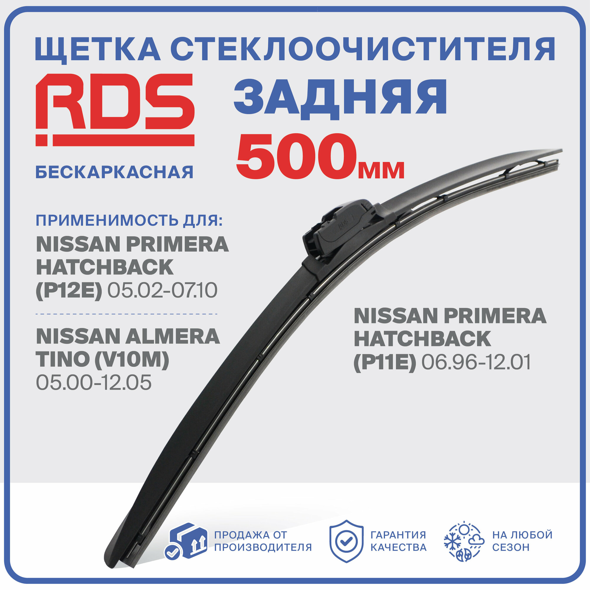 500 мм. Щетка бескаркасная задняя RD5 дворник Nissan Primera Hatchback , Ниссан Примера , Nissan Almera Tino , Ниссан Альмера Тино