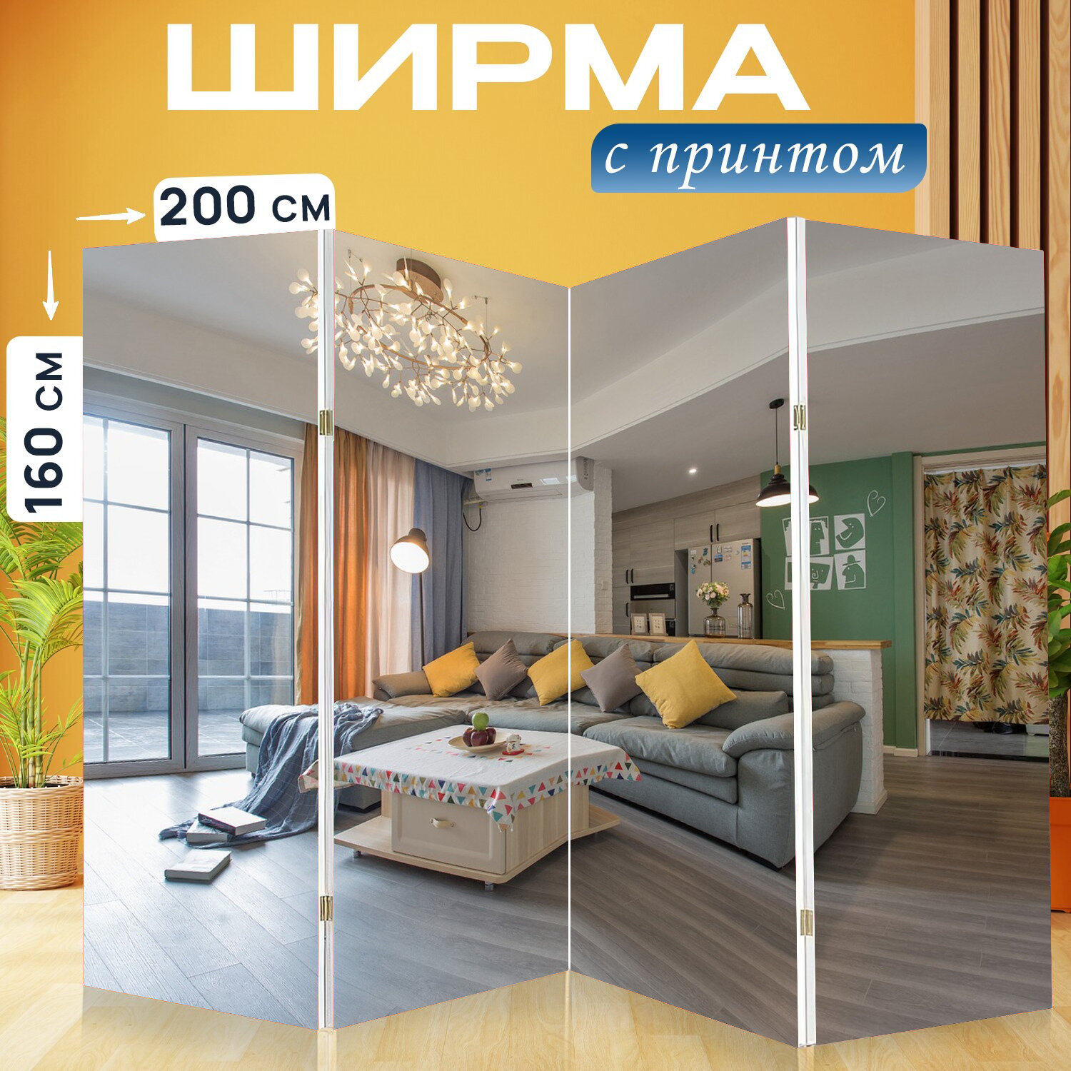 Ширма перегородка с принтом "В помещении, гостиная, мебель" на холсте - 200x160 см. для зонирования, раскладная