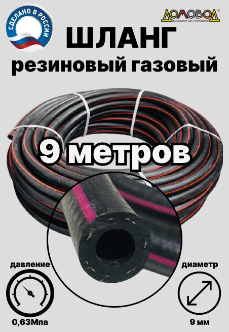 Шланг газовый резиновый d 9 мм длина 9 метров для газовых баллонов/ газовой сварки/ подкачки/ компрессоров ШГА9х9