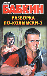 Бабкин Б. Н. Разборка по-колымски-2