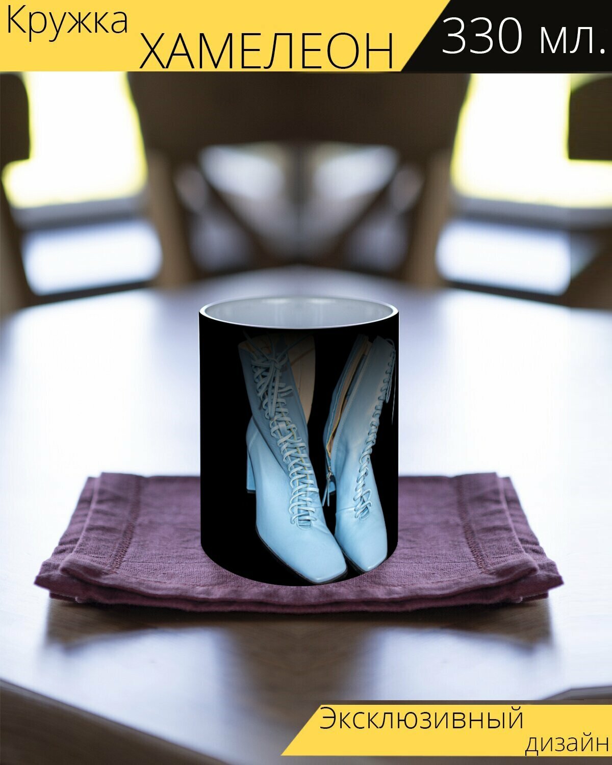 Кружка хамелеон с принтом "Туфли, сапоги, обувь" 330 мл.