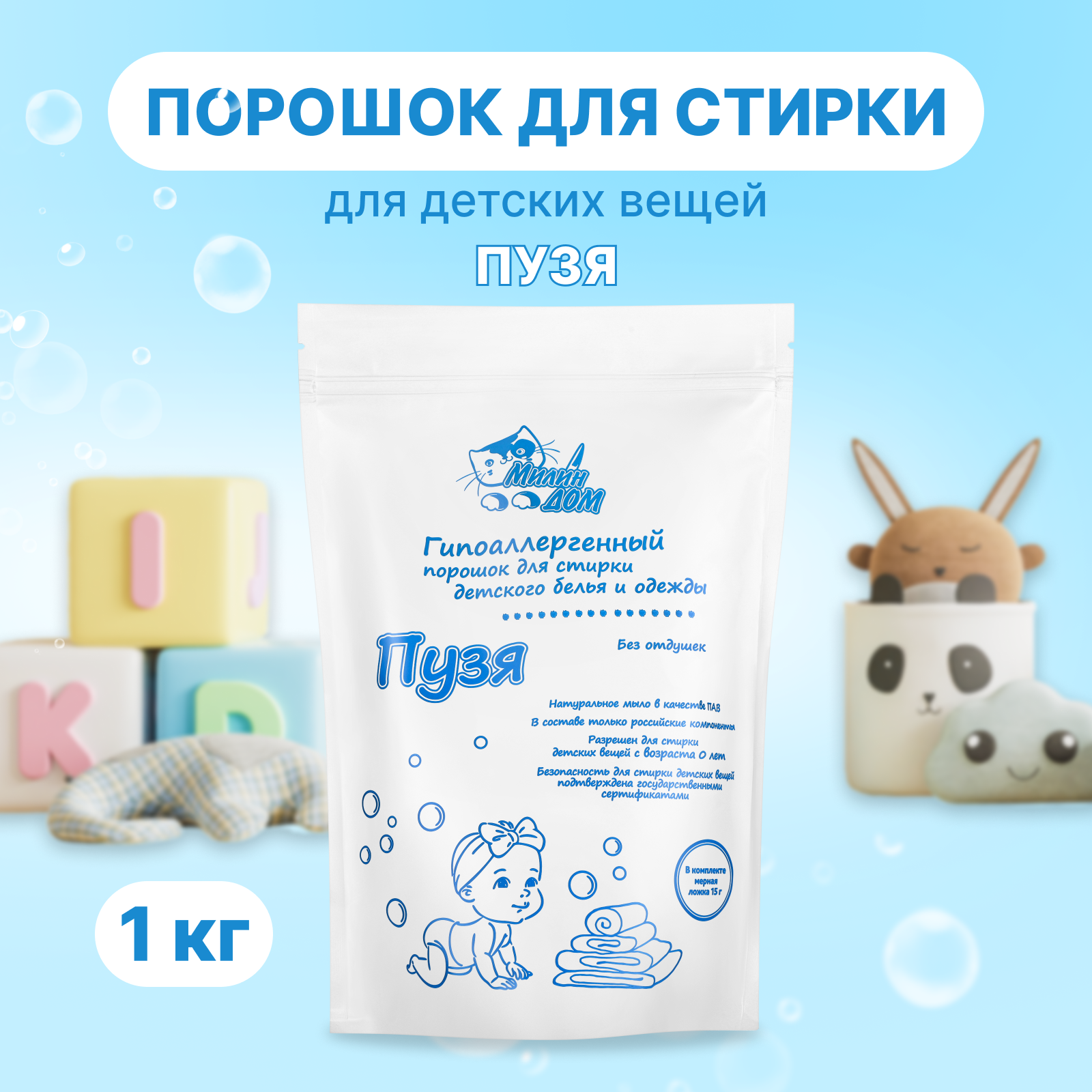 Порошок для стирки детского белья Милин дом, "Пузя", 1 кг