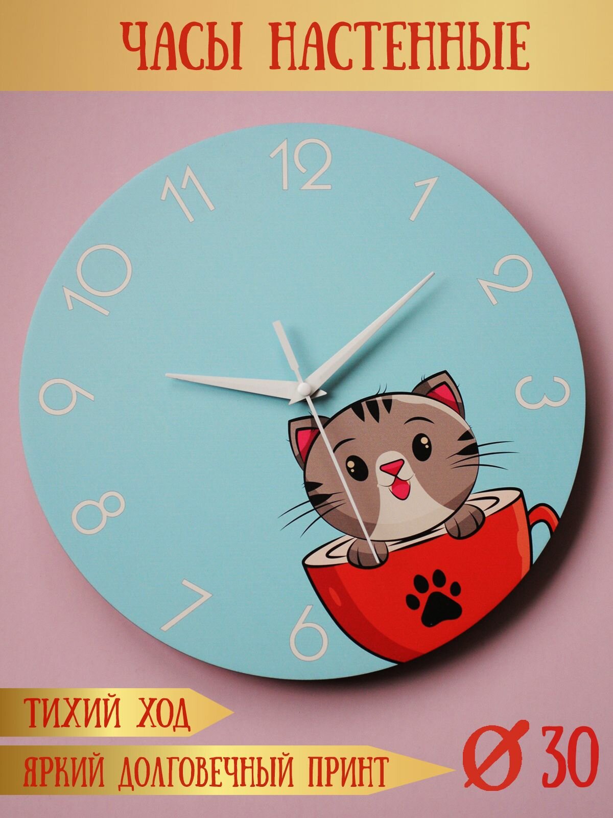Часы настенные декоративные RiForm "Котенок в чашке" 30 см