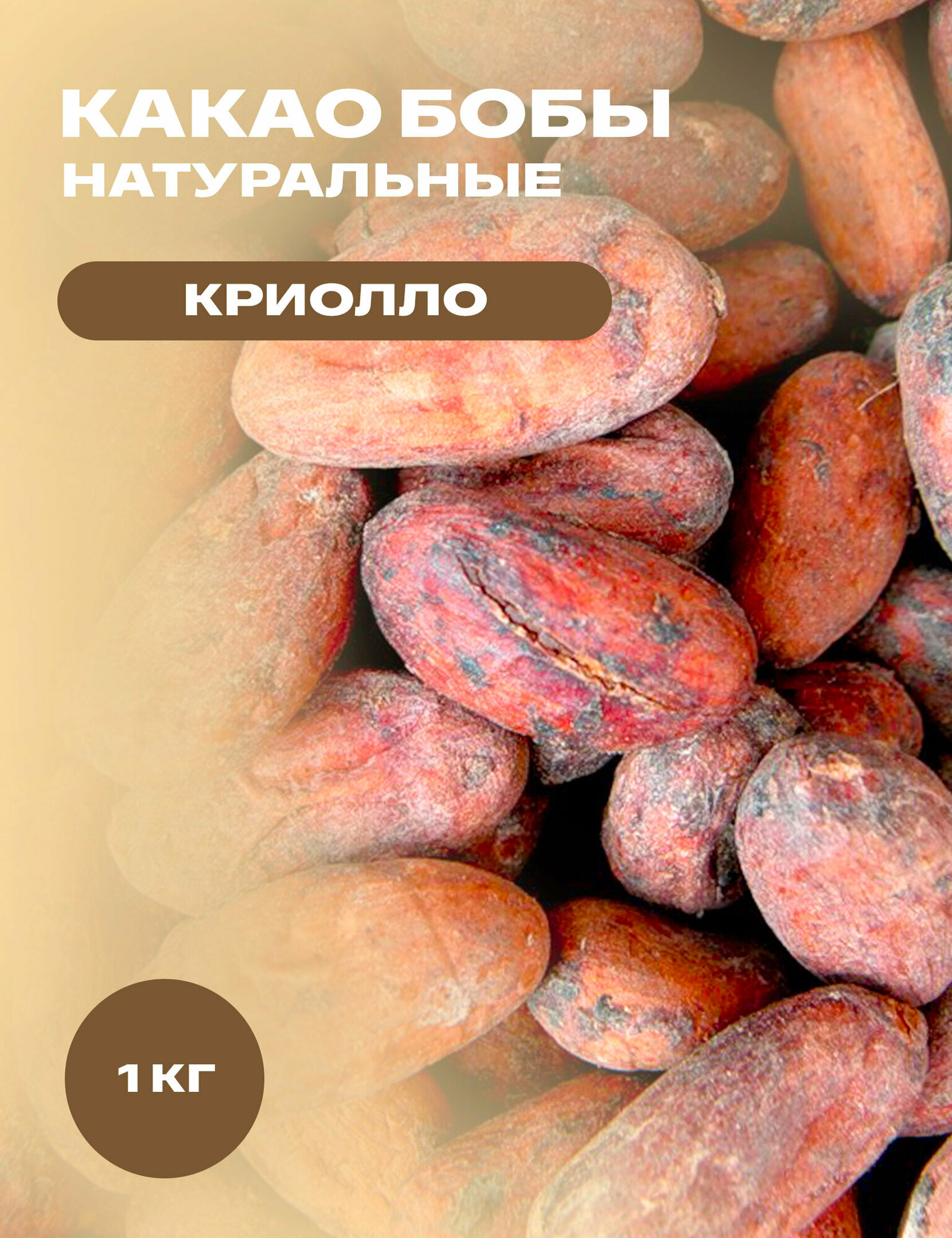 Какао бобы Криолло натуральные, 1 кг