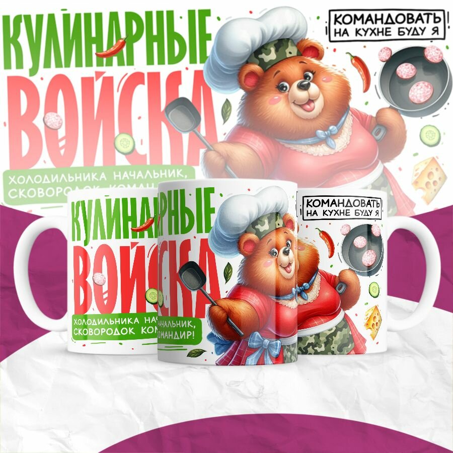 Кружка с приколом "Кулинарные войска"