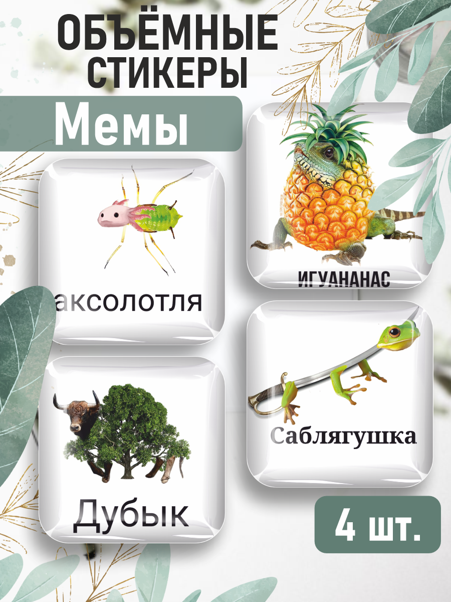 3D стикеры на телефон наклейки Мемы Животные