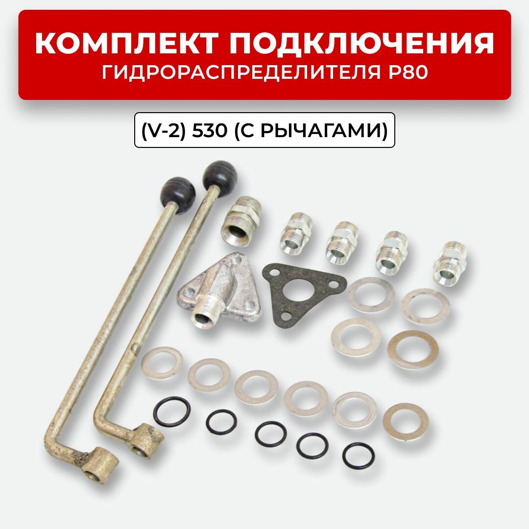Комплект подключения Р80 2 секции (с рычагами) 530