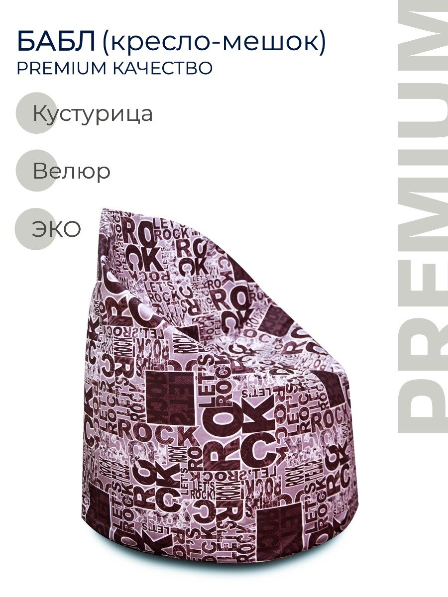 Кустурица кресло-мешок бабл