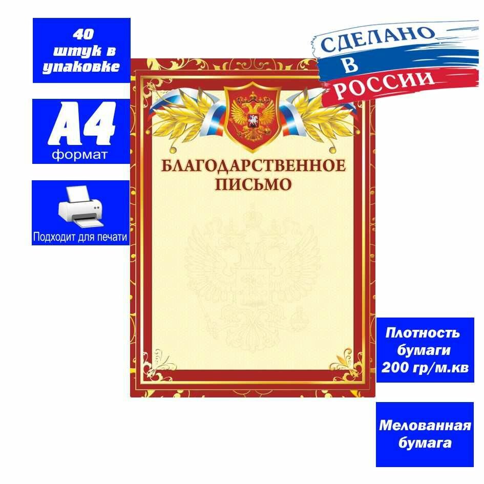 Благодарственное письмо / 40 штук / мелованная бумага плотностью 200гр/ подходит для принтера