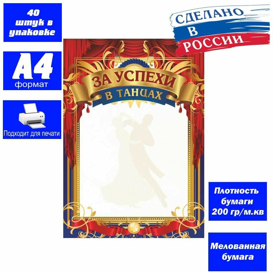 Грамота "За успехи в танцах" / 40 штук / мелованная бумага плотностью 200гр/ подходит для принтера