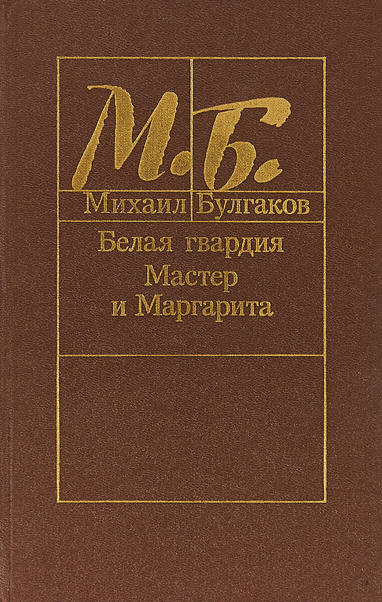 Белая гвардия. Мастер и Маргарита