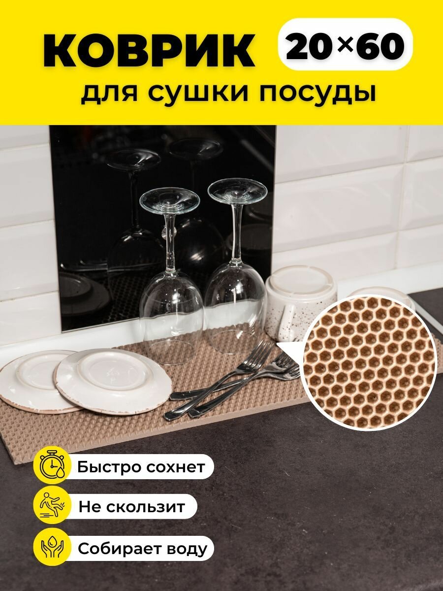 Коврик для сушки посуды 20х60