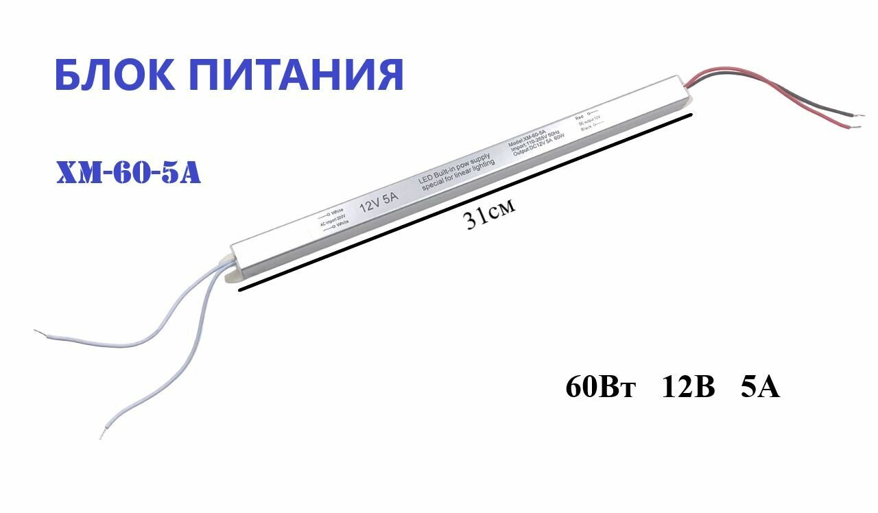 Блок питания XM-60-5A 60Вт, 12В, 5А для светодиодной ленты, светильника, оборудования. Драйвер для светодиодной ленты мощность 60W 5A IP20
