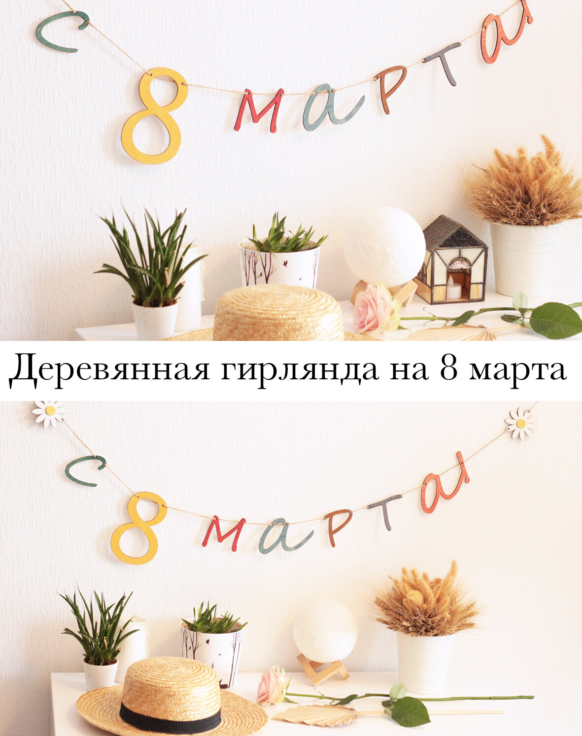 Деревянная гирлянда растяжка на 8 марта
