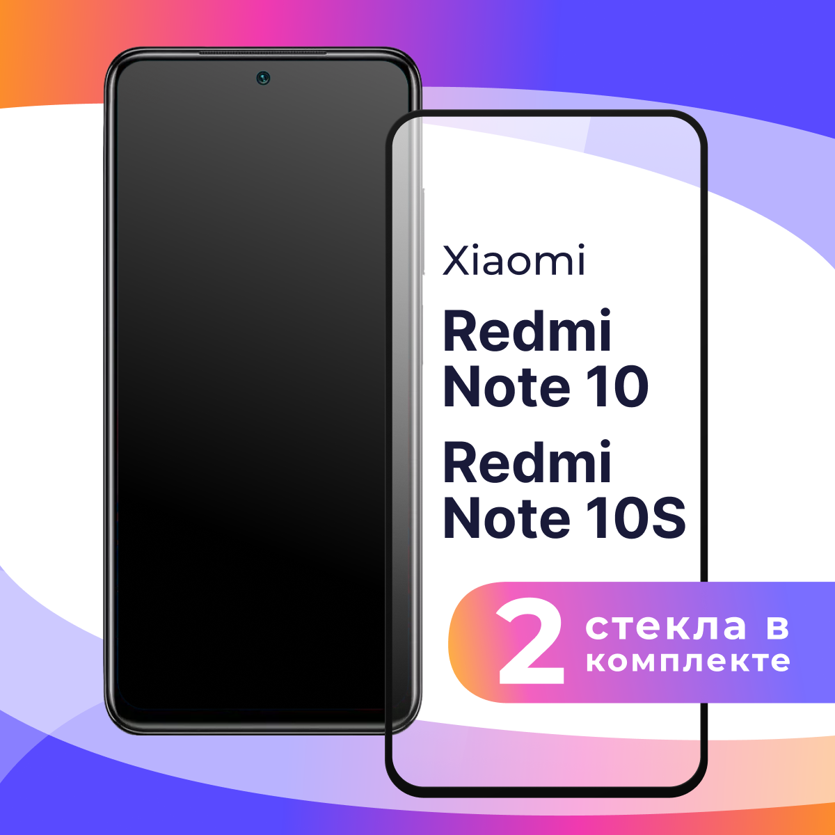Комплект 2 шт. Защитное стекло для телефона Xiaomi Redmi Note 10, 10S / Глянцевое противоударное стекло с олеофобным покрытием на смартфон Сяоми Редми Нот 10, 10с