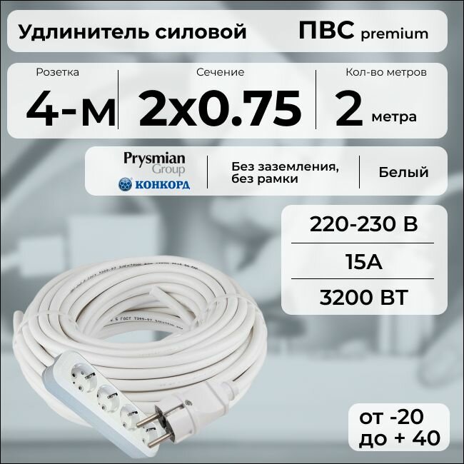 Удлинитель силовой "PREMIUM CABLE" кабель ПВС 2х0,75 белый, с 4 розетками, 2 м для электроприборов в бухте