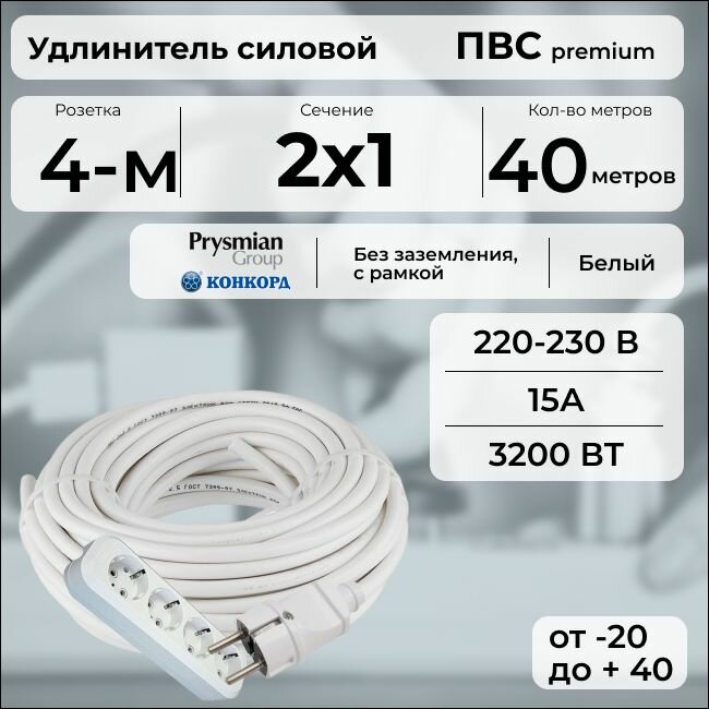 Удлинитель силовой "PREMIUM CABLE" кабель ПВС 2х1 белый, с 4 розетками на рамке, 40 м для электроприборов в бухте