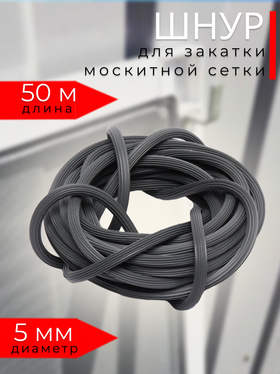 Шнур фиксирующий для москитной сетки