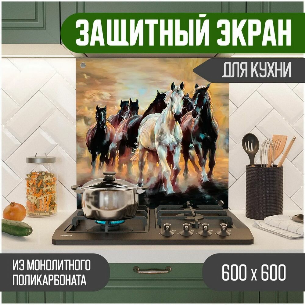 Фартук для кухни, Защитный экран из акрилового стекла (поликарбонат) на кухонный фартук в зону мойки и плиты с фотопечатью. Панель на стену с рисунком Лошадь 600 х 600 х 3 мм, 600-004