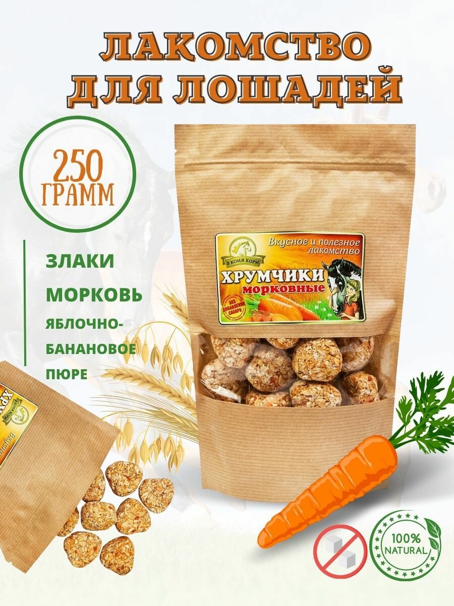 Лакомство для лошадей хрумчики, морковь, 250 гр.