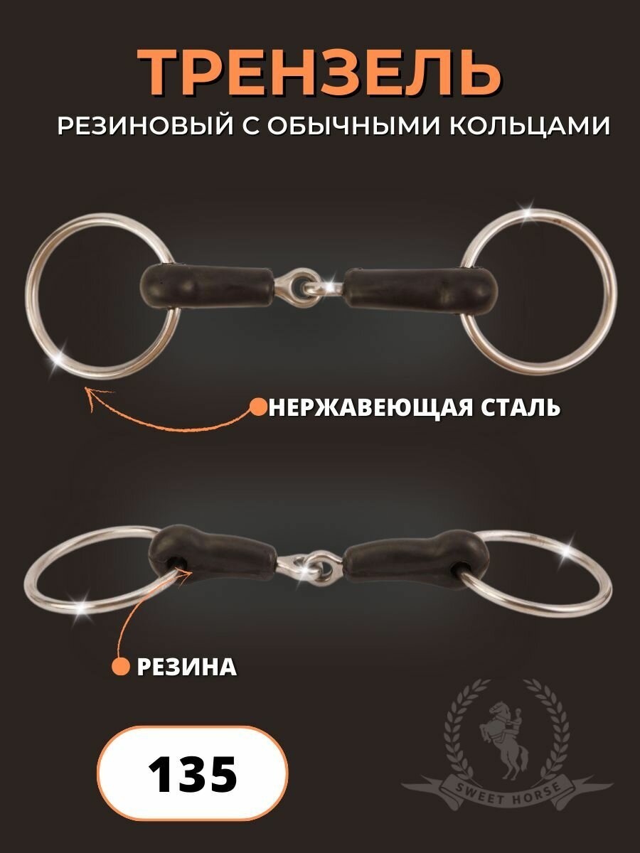 Трензель с конфеткой