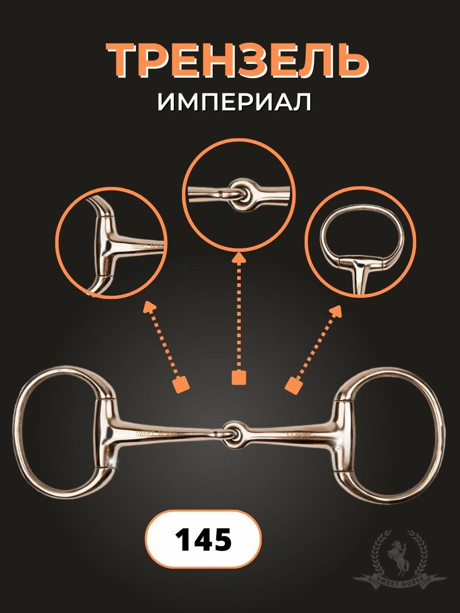 Трензель для лошади