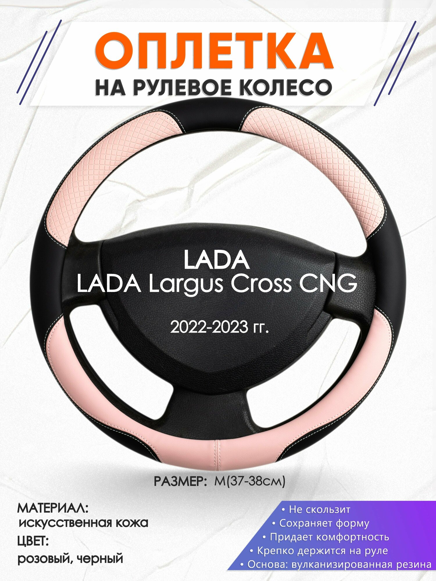 Оплетка наруль для LADA Largus Cross CNG(Лада Ларгус кросс) 2022-2023 годов выпуска, размер M(37-38см), Искусственная кожа 59