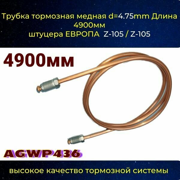 Трубка тормозная d 4.75mm Длинна 4900мм Z-105/Z-105