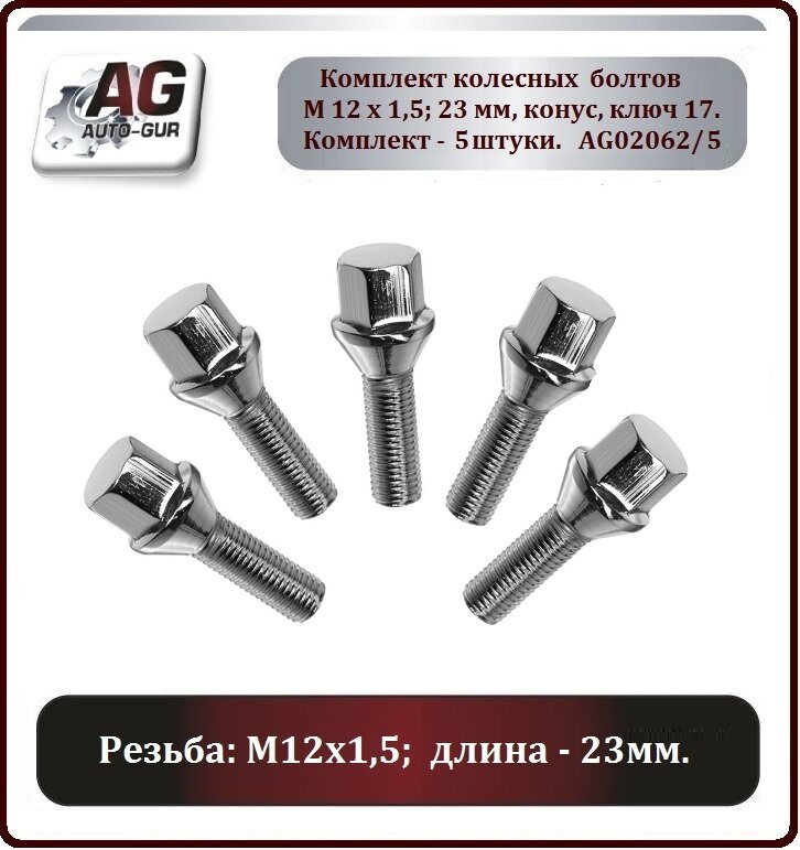 Болт колесный М 12 х 1,5. 23, конус. Ключ 17 (комплект 5 шт.). AG02062/5