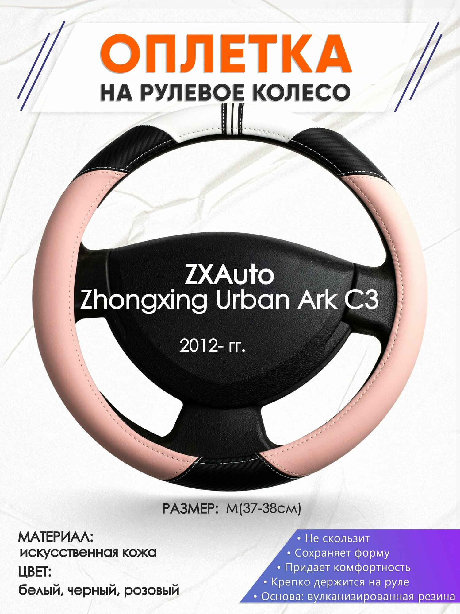 Оплетка наруль для ZXAuto Zhongxing Urban Ark C3(Зет Икс ) 2012-н. в, годов выпуска, размер M(37-38см), Искусственная кожа 53