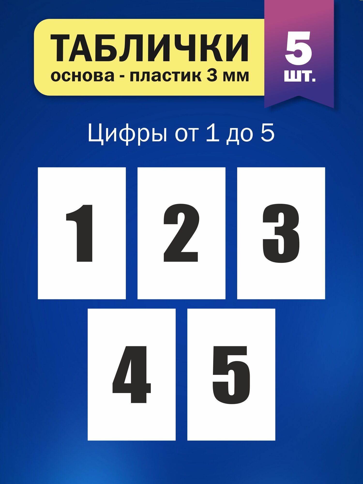 Табличка "Цифры от 1 до 5", 5 штук