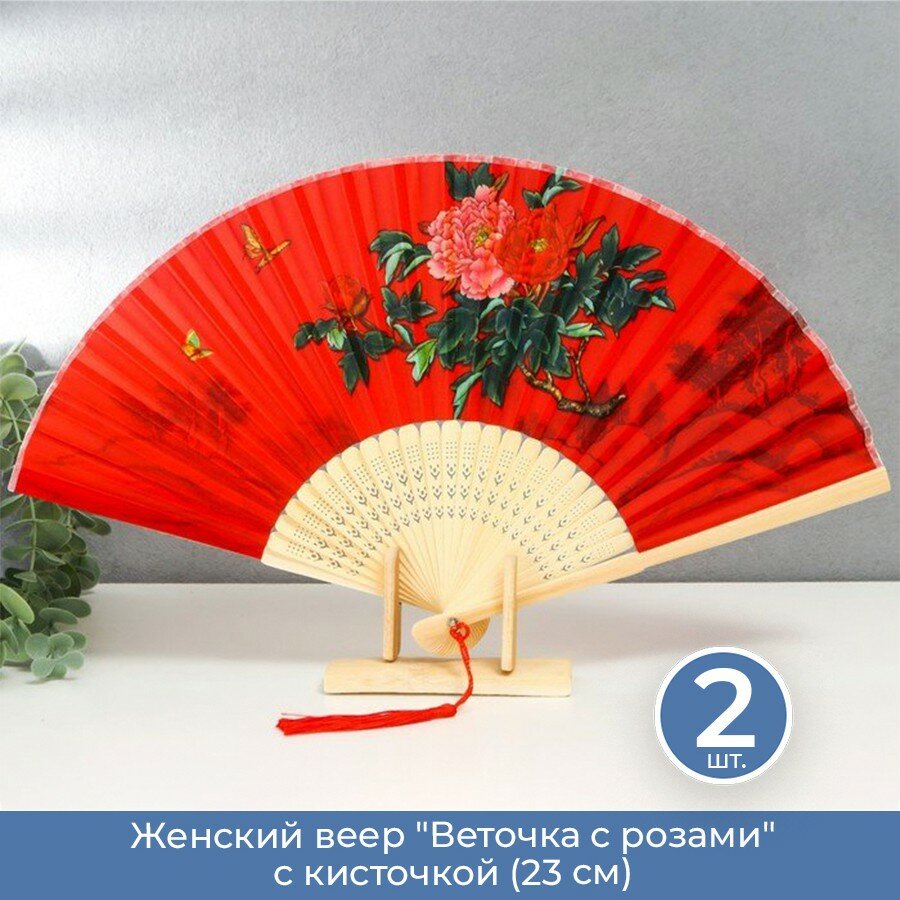 Женский веер "Веточка с розами" с кисточкой (23 см), 2 шт.