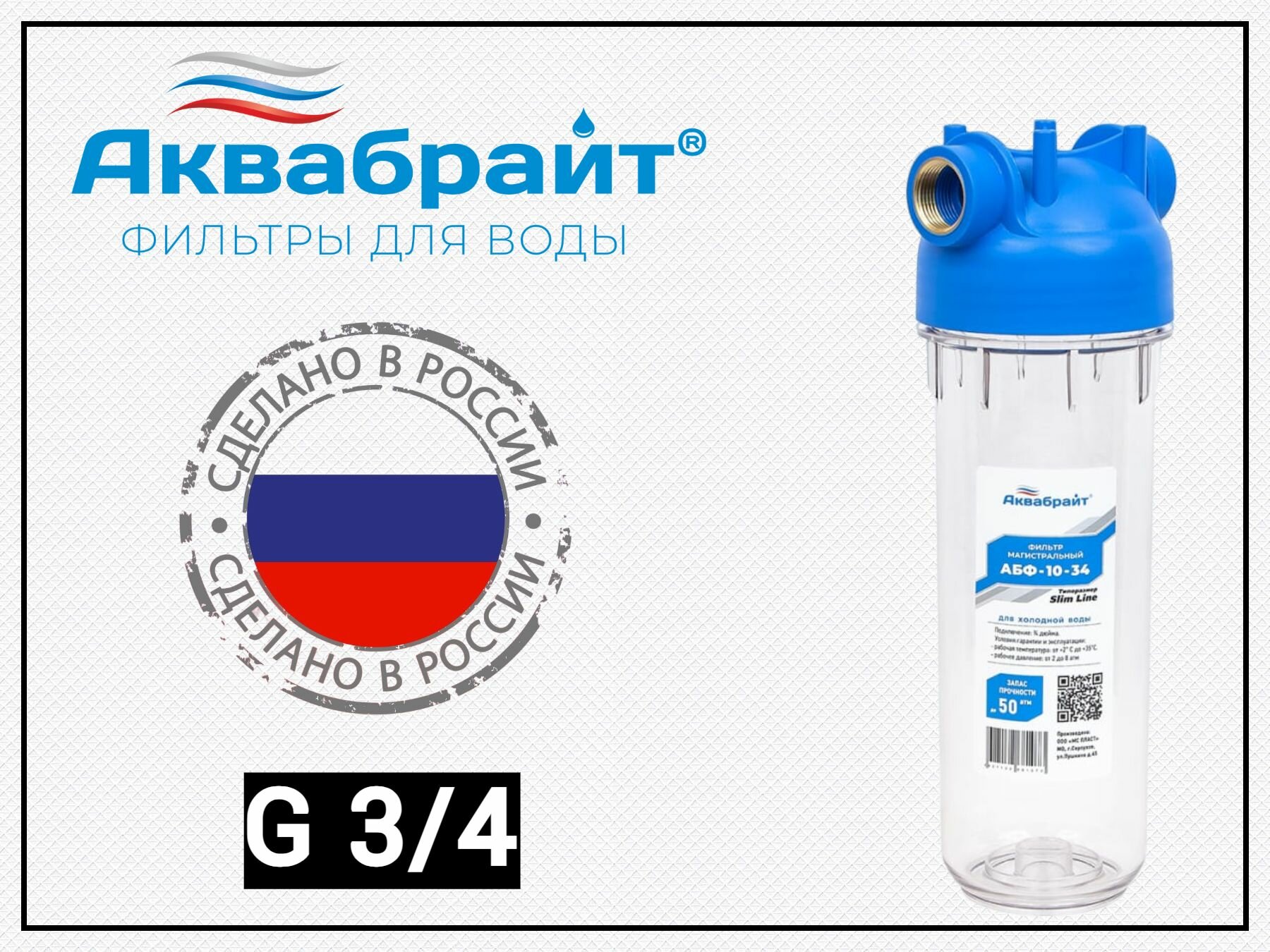Магистральный фильтр аквабрайт для холодной воды АБФ-10-34