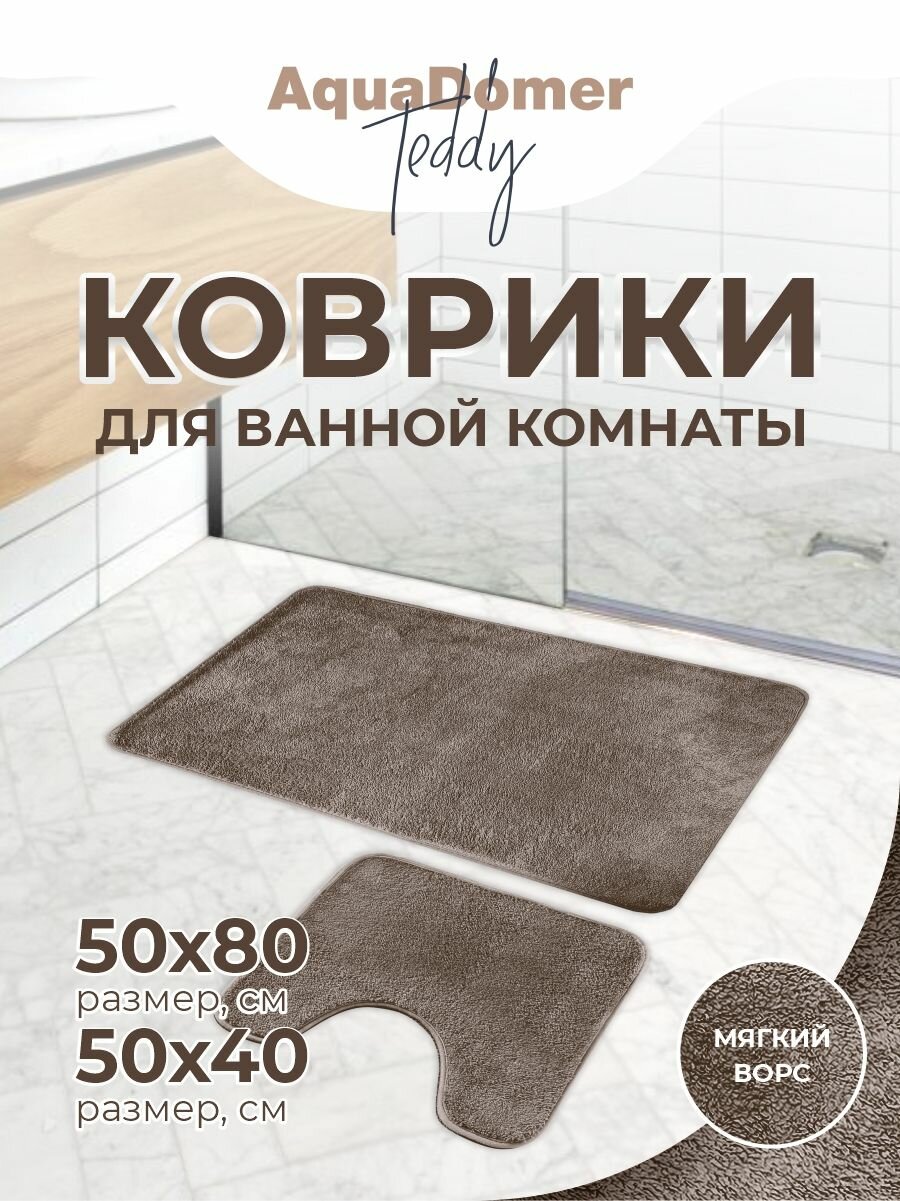 Набор ковриков для ванной и туалета AquaDomer, мягкий ворс, 50x80см и 50х40см, цвет коричнево-серый