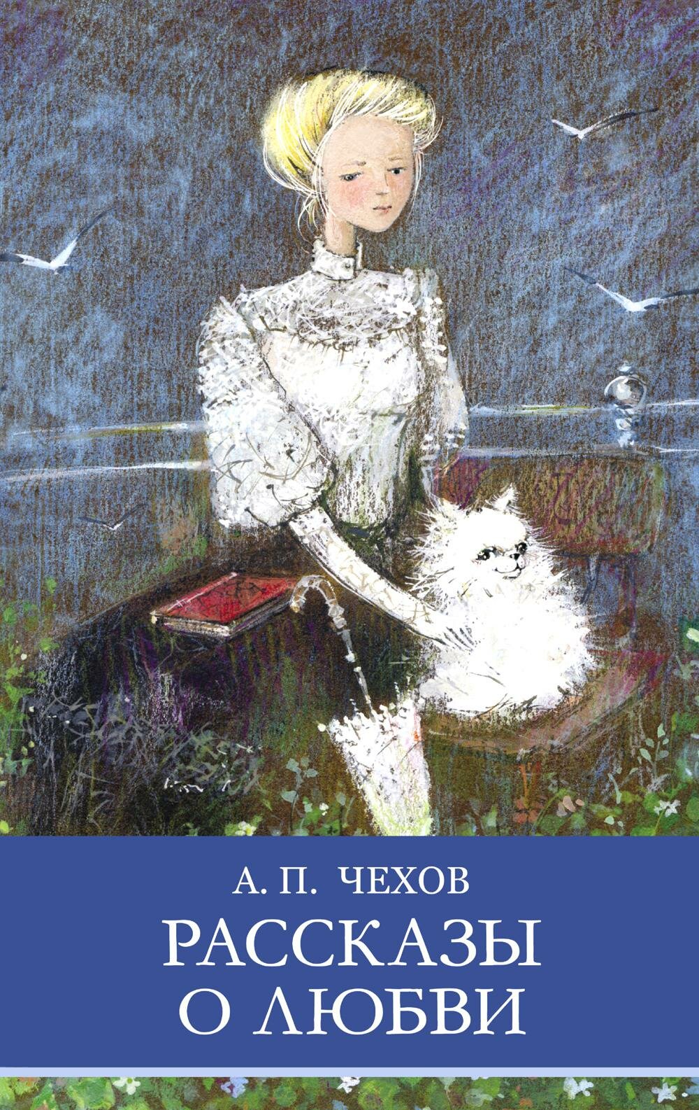Чехов А. П. Рассказы о любви