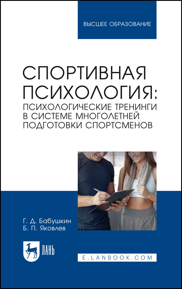Спортивная психология: психологические тренинги в системе многолетней подготовки спортсменов