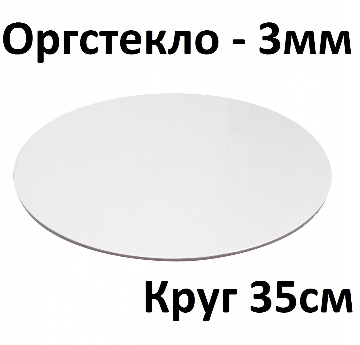 Оргстекло белое 3 мм, круг 35 см, 1 шт. / Акрил белый глянцевый листовой