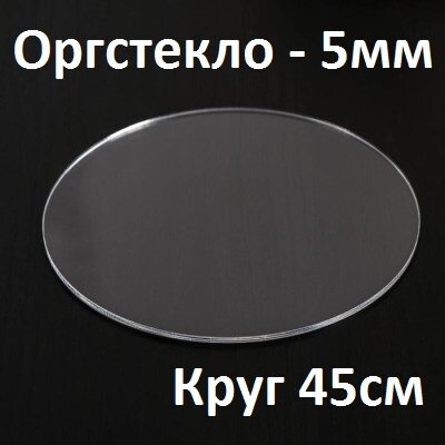 Оргстекло прозрачное 5 мм, круг 45 см, 1 шт.