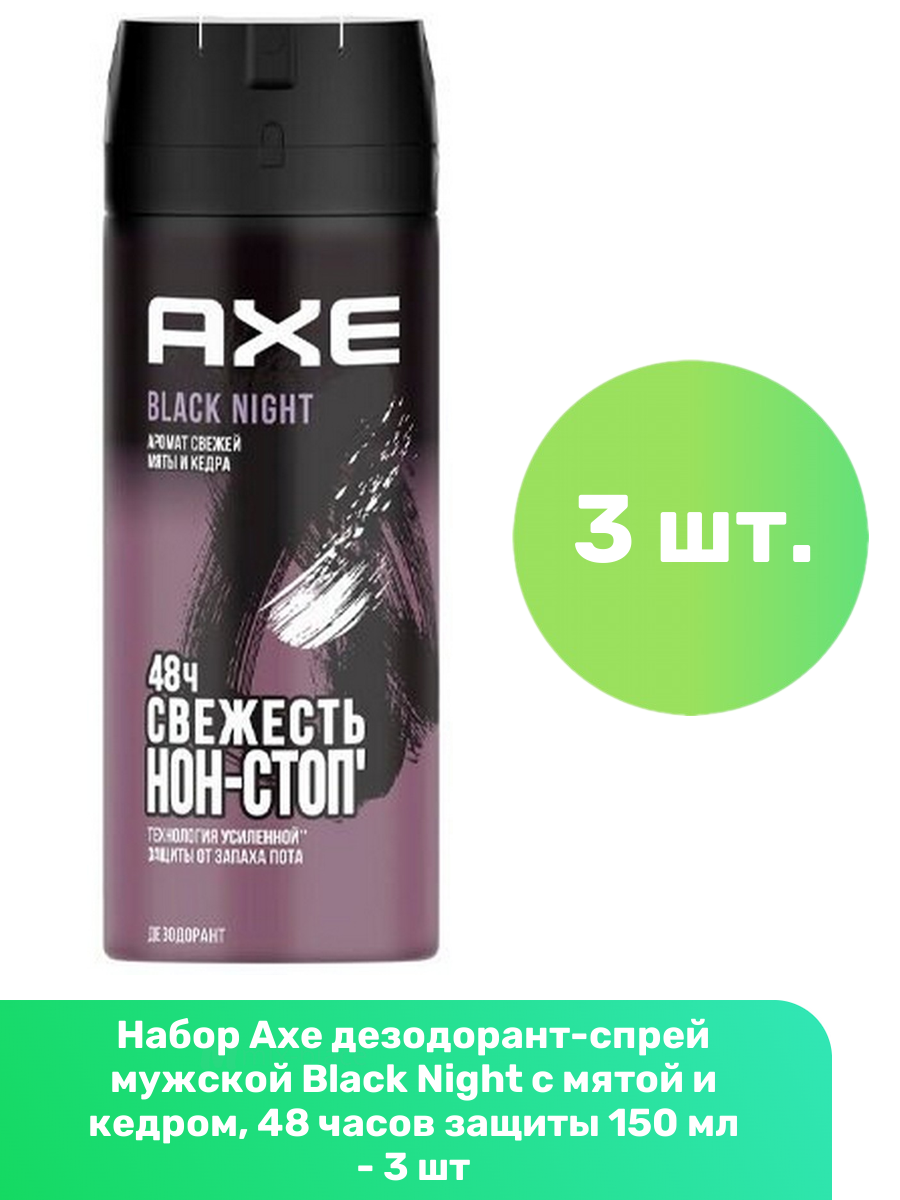 Axe дезодорант-спрей мужской Black Night с мятой и кедром, 48 часов защиты 150 мл - 3 шт