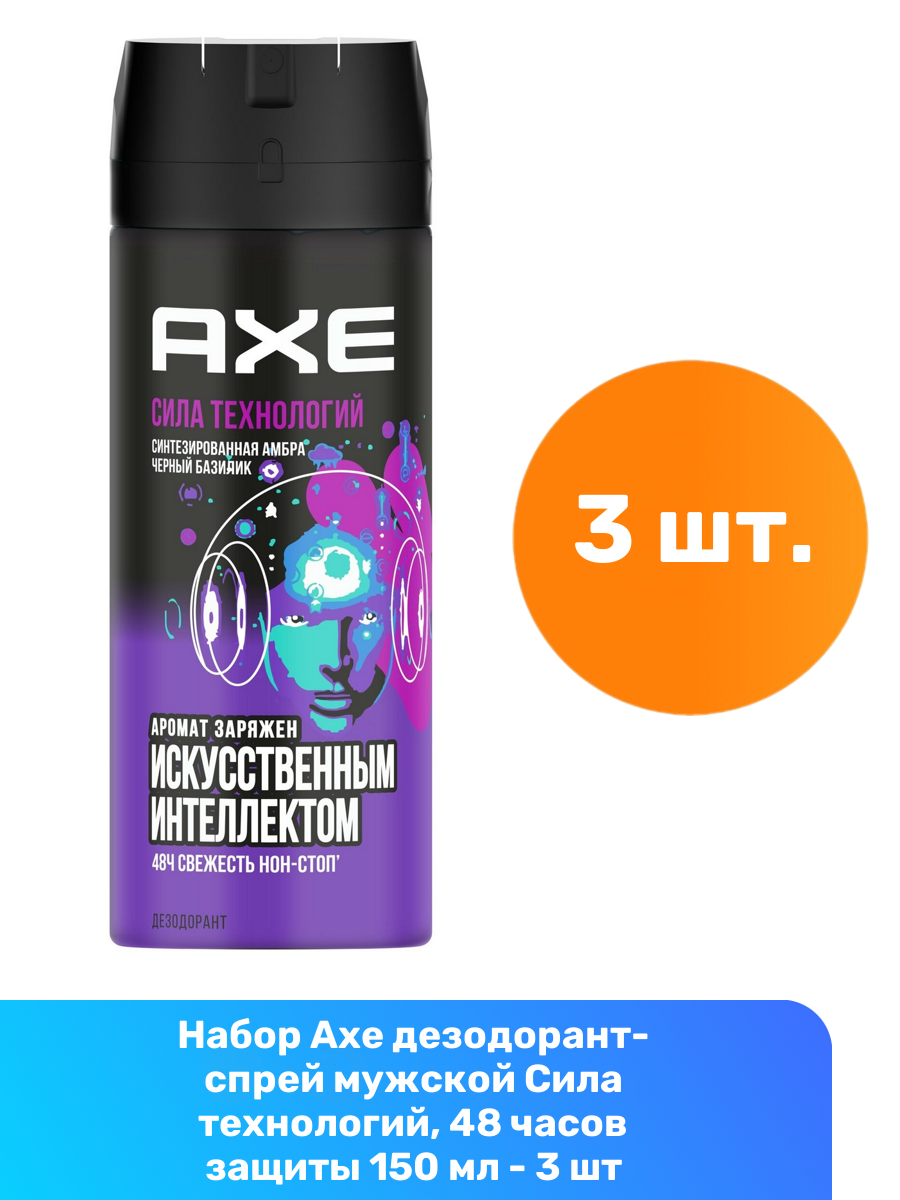 Axe дезодорант-спрей мужской Сила технологий, 48 часов защиты 150 мл - 3 шт