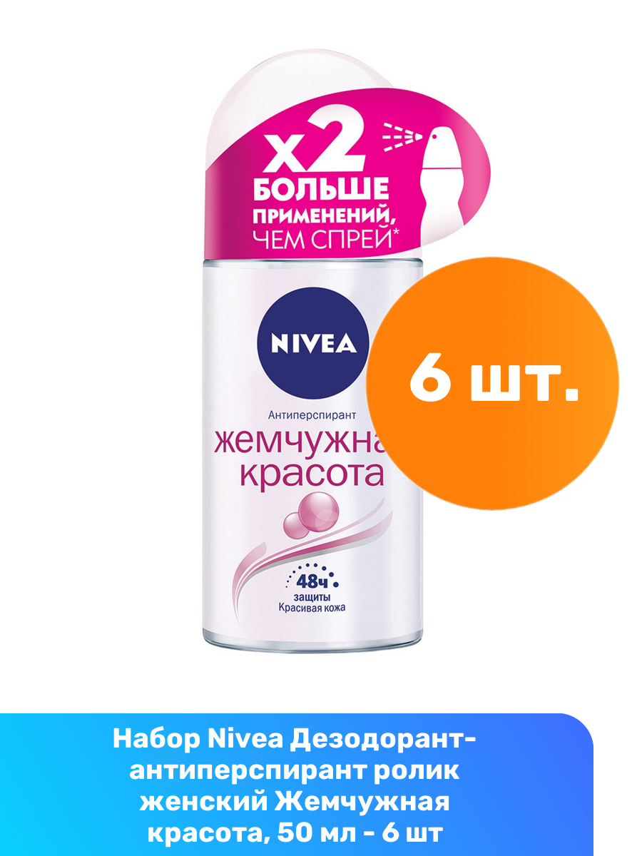 Nivea Дезодорант-антиперспирант ролик женский Жемчужная красота, 50 мл - 6 шт